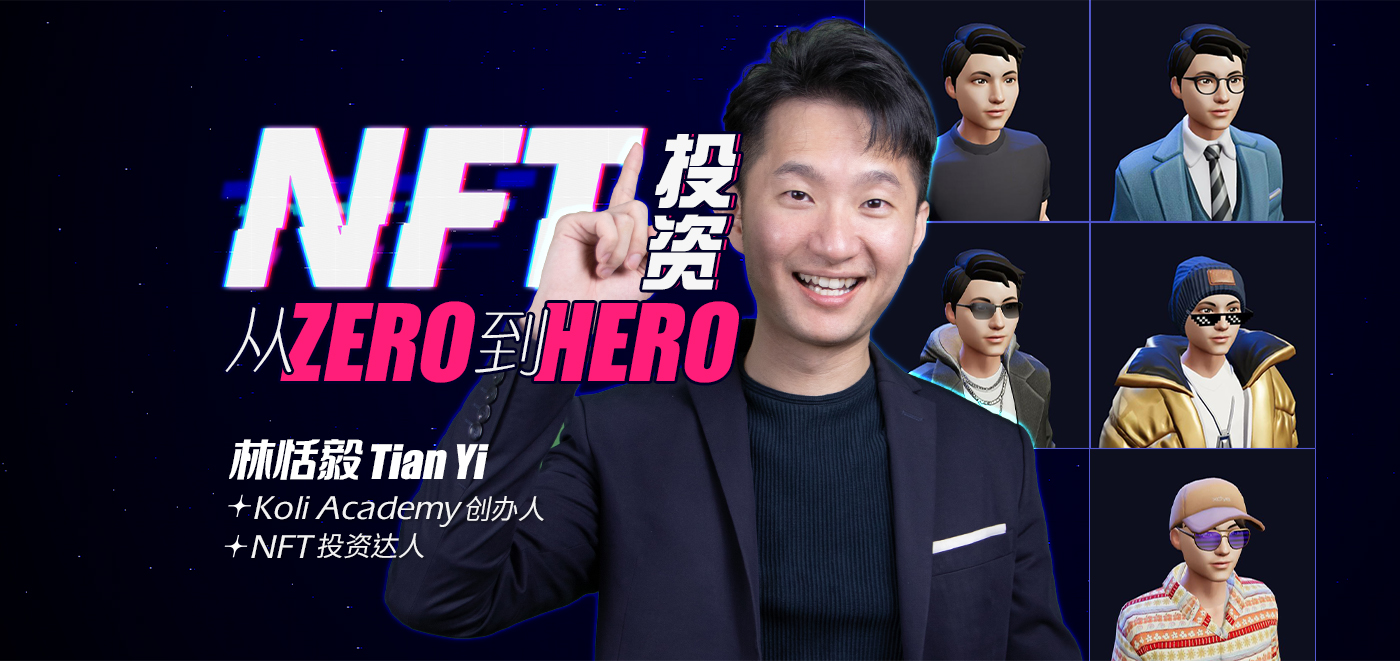 NFT投资 从Zero到Hero - Dream To Success